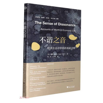 不谐之音：经济生活中价值的重新诠释