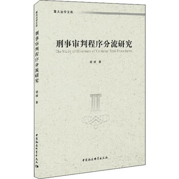 刑事审判程序分流研究