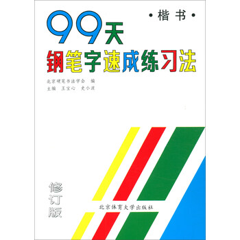 99天钢笔字速成练习法（楷书 修订版）