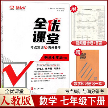 2022春版全优课堂考点集训与满分备考数学七年级下册人教版初一下册 新全优课堂7年级数学下册练习册