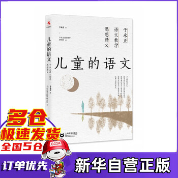 儿童的语文(于永正语文教学思想精义)