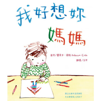 现货台版 我好想你 妈妈 儿童童话故事睡前读物少儿趣味人气插画绘本