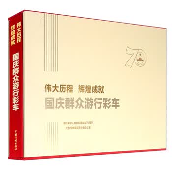 伟大历程 辉煌成就：国庆群众游行彩车