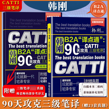 韩刚B2A译点通 90天攻克CATTI三级笔译 第二版 备考2022年全国翻译资格考试教材实战技法技