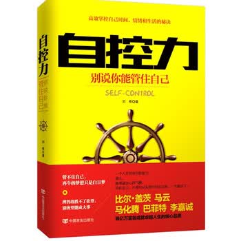 自控力：别说你能住自己