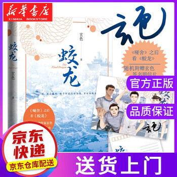 【正版图书】蛟龙 玄色 人民文学出版社