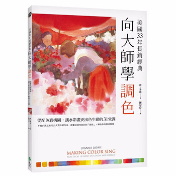 向大师学调色：美国33年长销经典，从配色到构图，让水彩画更出色生动的31堂课 港台原版书籍珍多比