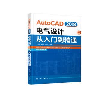 AutoCAD 2018电气设计从入门到精通