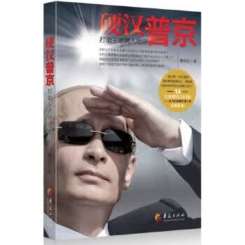 硬汉普京 德米拉 9787508071398 华夏出版社
