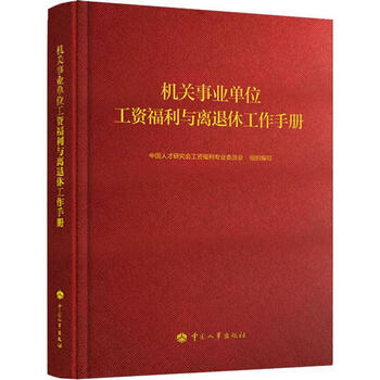 【正版包邮】机关事业单位工资福利与离退休工作手册