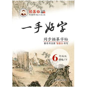 一手好字人教部编版六年级下册