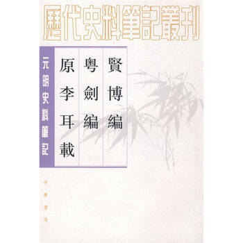 贤博编 粤剑编 原李耳载 [明]楪权 凌毅