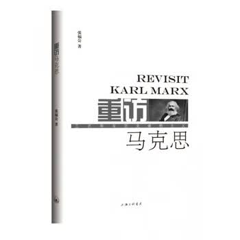 重访马克思(工艺学与历史唯物主义)