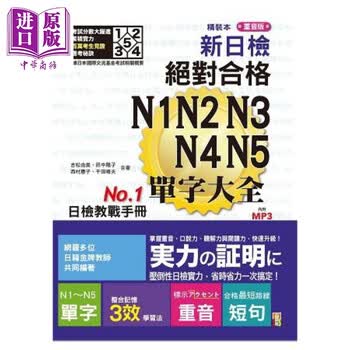 精装本 重音版 新日检 绝对合格 N1,N2,N3,N4,N5单字大全港台原版 山田社 日语考试