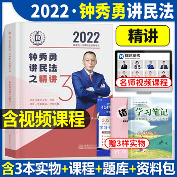 瑞达法考2022年钟秀勇民法精讲司法考试教材书真题全套主观题客观题2021辅导书籍笔记本22法律资格