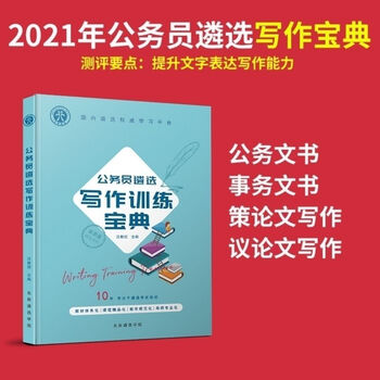 22备考北辰遴选笔试宝典公务员公开遴选真题历年真题考试教材指导 北辰写作宝典