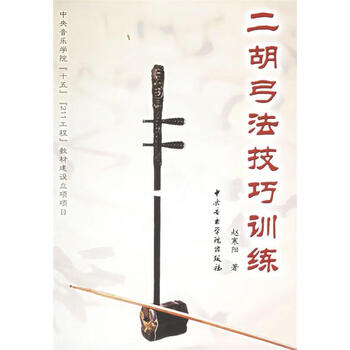 二胡弓法技巧训练 赵寒阳 著