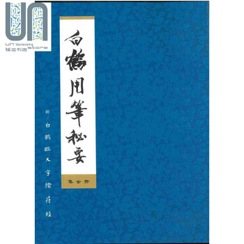 白鹤用笔秘要 港台原版 集古斋