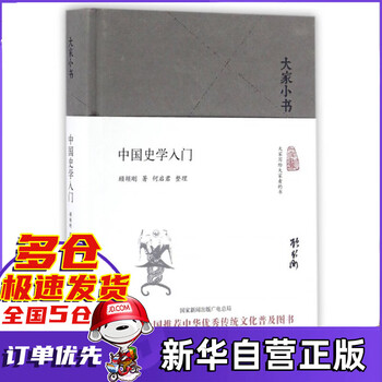 中国史学入门(精)/大家小书