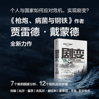 剧变 人类社会与国家危机的转折点 《枪炮、病菌与钢铁》作者贾雷德戴蒙德新作 中信出版社