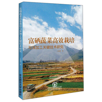 富硒蔬菜栽培与深加工关键技术研究