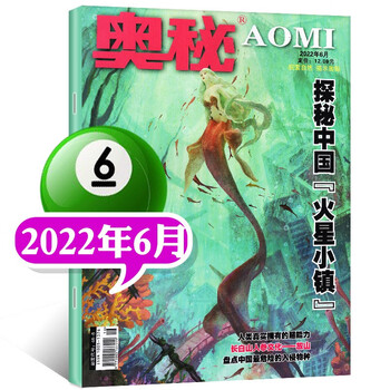 【多期自选】奥秘杂志2022年6月新 另有往期及预售可选 青少年中学生课外阅读科普知识自然神秘科学天文地理科普期刊【单本】 2022年6月
