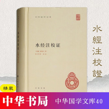 中华国学文库：水经注校证（精装）简体横排 中华书局 古籍精品