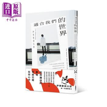 适合我们的世界 港台原版 伊东歌词太郎 台湾角川 小说家庭教室作者人气神秘覆面歌手励志散文随笔集