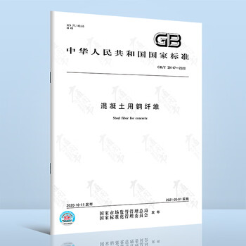 GB/T 39147-2020	混凝土用钢纤维 中国标准出版社