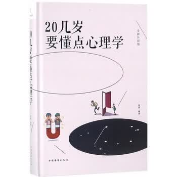 20几岁要懂点心理学 黄薇著 中国华侨出版社