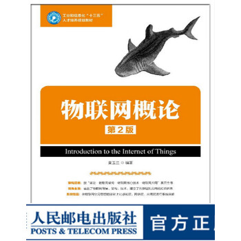 物联网概论 第2版 大学教材