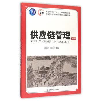 供应链管理(第3版) 谢家平 著 物流管理