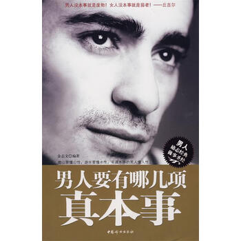 男人要有哪几项真本事【正版图书，放心下单】
