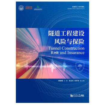 隧道工程建设风险与保险