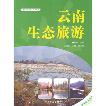 云南生态旅游 旅游/地图 书籍