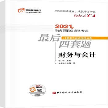 [正版图书]轻松过关4 2021年税务师职业资格考试~后四套题 财务与会计