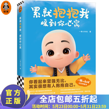 一禅小和尚：累就抱抱我，暖到你心窝（头号虚拟红人一禅小和尚2020年新书！）