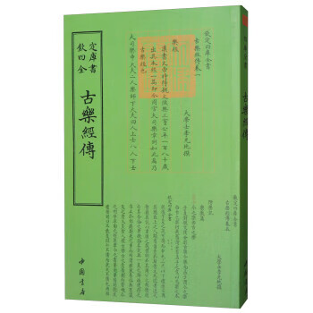 四库全书 乐类古乐经传