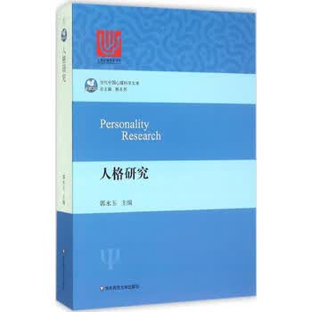 【正版包邮】人格研究