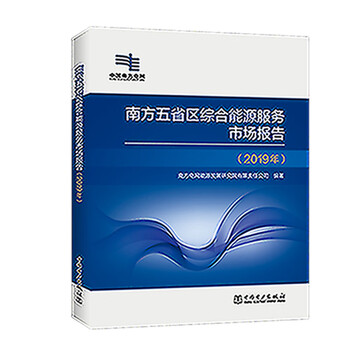 南方五省区综合能源服务市场报告/2019 年/中国南方电网
