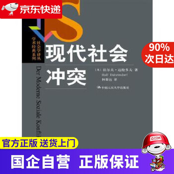 【新华书店官方网店】现代社会冲突 中国人民大学出版社 9787300226545