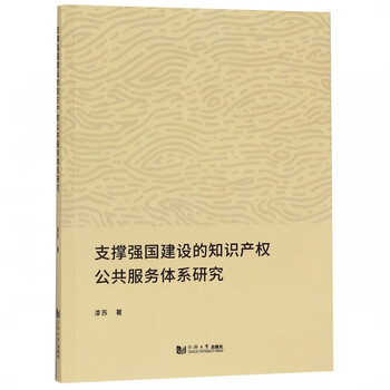 支撑强国建设的知识产权公共服务体系研究