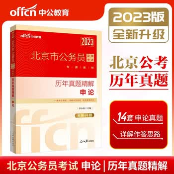 北京市公务员录用考试2023申论行政职业能力测验教材、历年真题精解、考前冲刺预测卷 中公教育公务员考试2022省考历年真题库试卷公考资料书 历年真题精解 申论