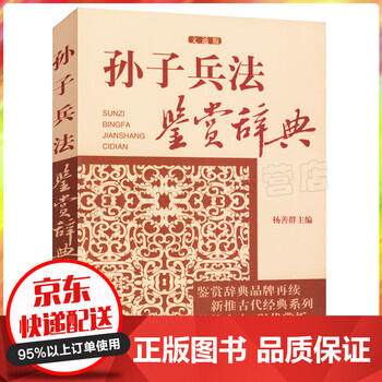 正版包邮 孙子兵法鉴赏辞典（文通版）鉴赏辞典品牌再续新推古代经典系列传统文本现代现代赏析书籍