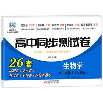 高中同步测试卷-生物学必修2（人教版）高一