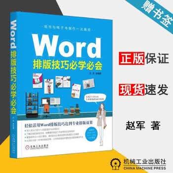 Word排版技巧必学必会 赵军 机械工业出版社