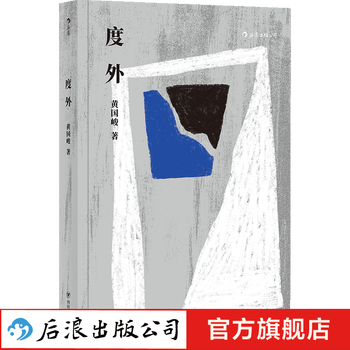 度外 骆以军作序台湾文学华语文学黄国峻短篇小说集  后浪