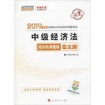中级经济法同步机考题库一本通 2019