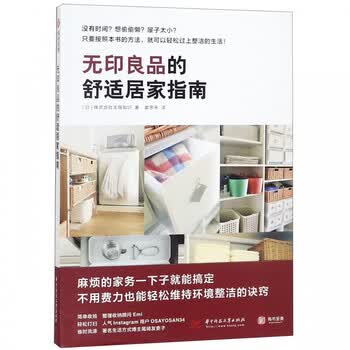 无印良品的舒适居家指南