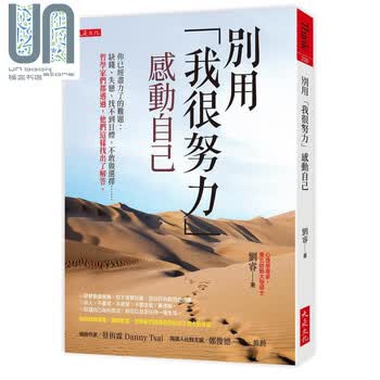 别用我很努力感动自己 港台原版 刘睿 大是文化